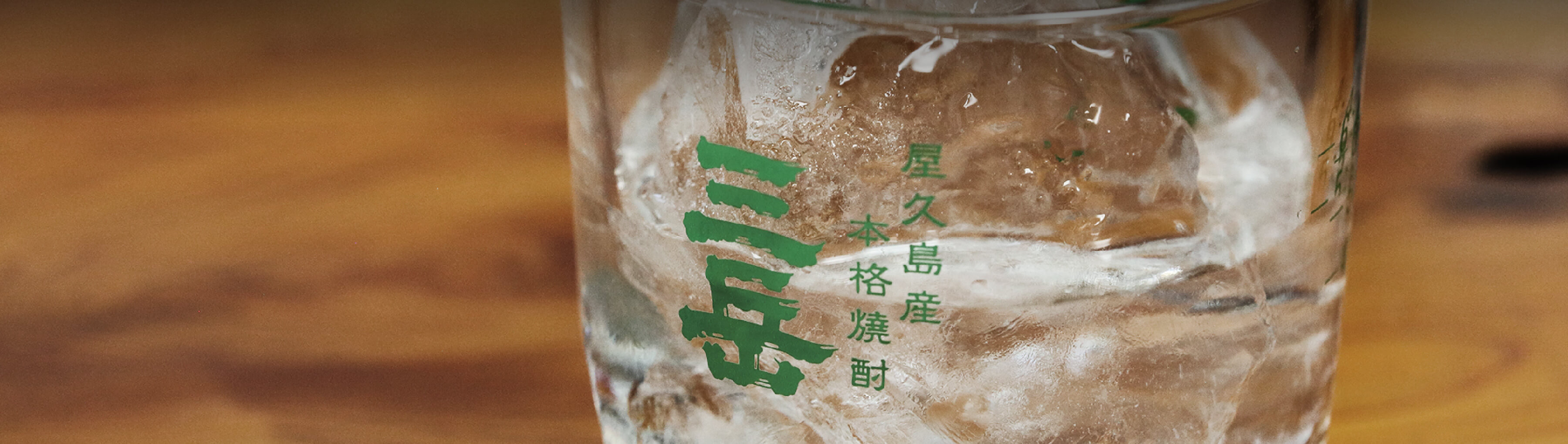 商品紹介 - 三岳酒造株式会社｜鹿児島県屋久島の本格焼酎・芋焼酎